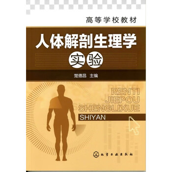 人体解剖生理学实验 楚德昌 主编