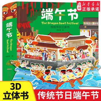 端午节立体书 中国传统节日立体书 3d立体翻翻书籍 3-6-8岁儿童亲子阅读绘本 六一儿童节礼物 幼儿园传统文化启蒙端午节的故事绘本