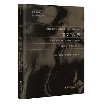 意义的边界：三次非正式音乐讲座