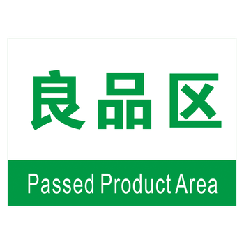 企业标志标识牌工厂车间分区牌区域牌吊牌中英文标示牌指示牌标示贴TFP TFP64 良品区 20*15厘米 3mm雪弗板