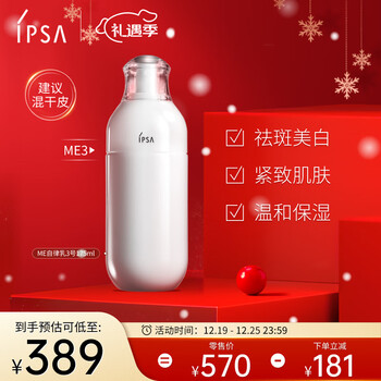 【茵芙莎自律美肌液】茵芙莎（IPSA）自律美肌液ME3 175ml 乳液保湿护肤品生日礼物圣诞礼物【行情 报价 价格 评测】-京东