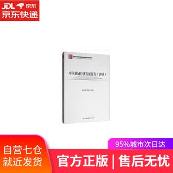 【正版图书】中国县域经济发展报告（2018）