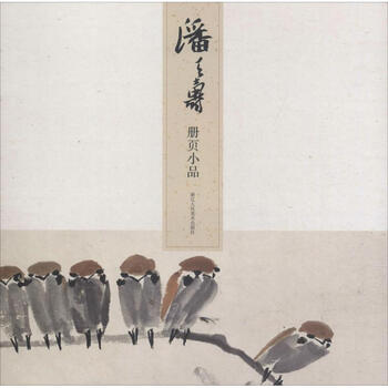 潘天寿册页小品