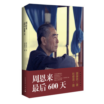 周恩来~后600天9787515326689