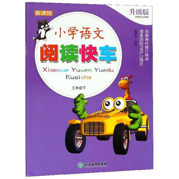 小学语文阅读快车（三年级下   升级版）