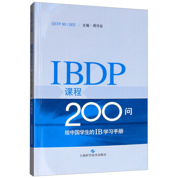 IBDP课程200问：给中国学生的IB学习手册