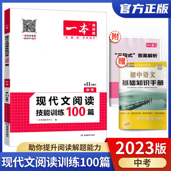 2023新版 一本中考开心语文现代文阅读技能训练100篇第10次修订记叙文说明文议论文名著阅读
