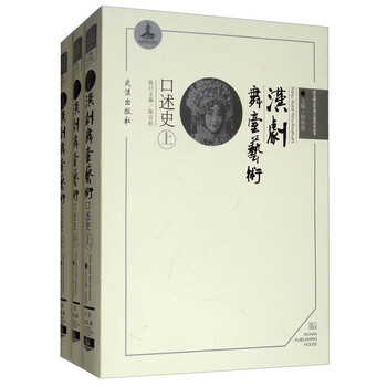 汉剧舞台艺术口述史（套装上中下册）