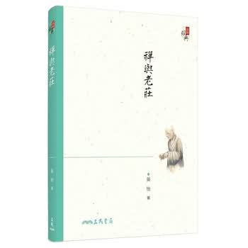 禅与老庄(四版) 禅与老庄(四版) 台版原版 吴怡 吴怡 三民书局
