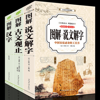 说文解字+古文观止+汉字 3册 彩图全解文白对照 图解汉字 画说汉字 古文字典 中华国学经典套装书籍