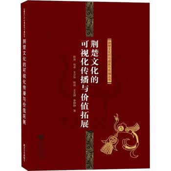荆楚文化的可视化传播与价值拓展