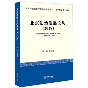 北京法治发展论丛（2018）