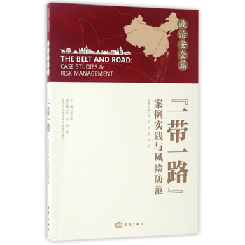 一带一路案例实践与风险防范(政治安全篇)