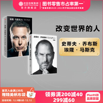 《史蒂夫·乔布斯传（典藏版） 埃隆·马斯克传（套装2册） 沃尔特·艾萨克森著 艾隆马斯克传 马斯克传新旧版本随机发 中信出版社图书》【摘要 ...