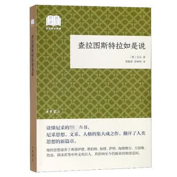 查拉图斯特拉如是说/国民阅读经典