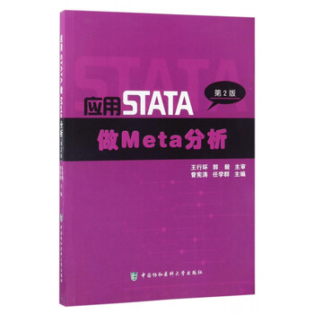 应用STATA做Meta分析(第2版)