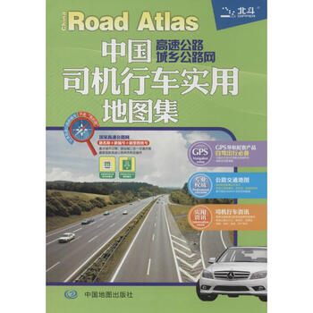 中国司机行车实用地图集