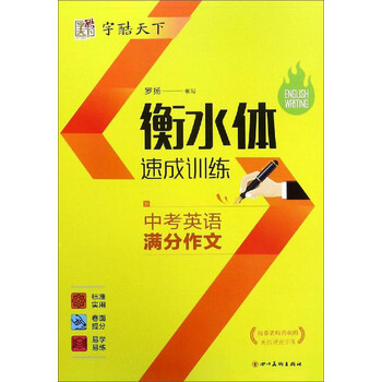 中考英语满分作文/字酷天下（衡水体）