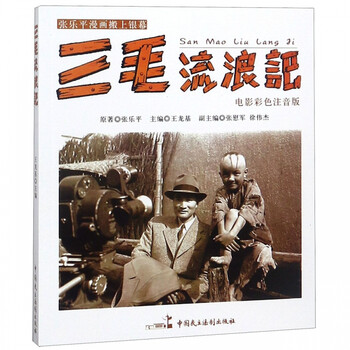 三毛流浪记(电影彩色注音版)