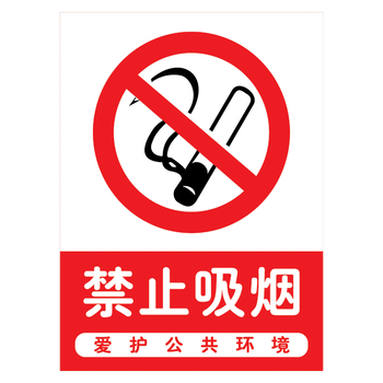 定制禁烟文化标语严禁吸烟标志牌禁止吸烟标识牌标示贴个性控烟自粘贴纸提示牌 TIP21  禁止吸烟爱护公共环境 40*30厘米 覆膜防水贴纸