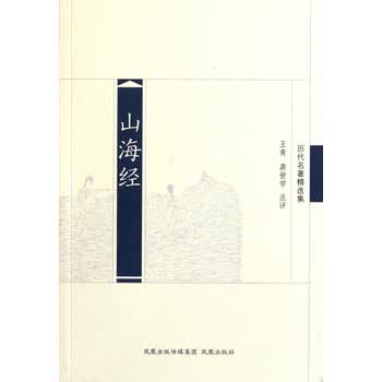 山海经(历代名著精选集)