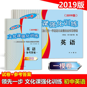 2019版 领先一步文化课强化训练初三期末测试卷 上海市中考一模卷 英语 试卷+答案 中西书局