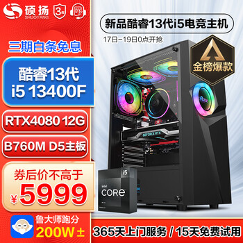 硕扬 13代i5 13400F/RTX30系列独显设计师电竞游戏台式机组装电脑主机全套DIY组装整机 配置七：13代i5丨4080丨512G 丨16G 标配【图片 价格 品牌 报价】-京东