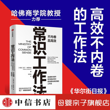 包邮 常识工作法 不内卷且高效 马丁·林斯特龙 著 痛点 品牌洗脑 作者新作 商业财富 中信书店