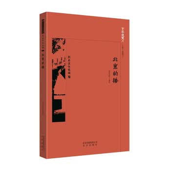   北京的桥9787200134490北京