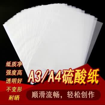 晨通硫酸纸描图纸73G 制版转印纸 透明临摹纸 描图纸 绘图纸 画图纸 草图纸 A3(100张)