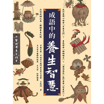 成语中的养生智慧 港台原版 成語中的養生智慧 王鳳岐 八正 中医 中医养生