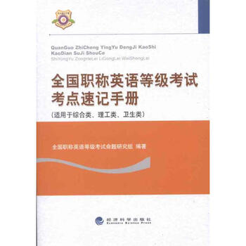 全国职称英语等级考试考点速记手册