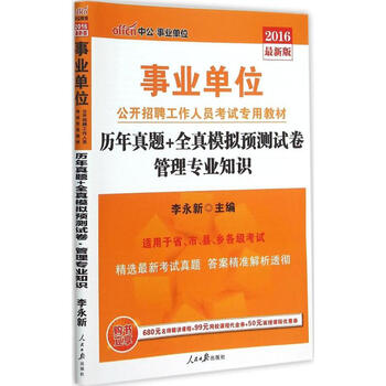 历年真题+全真模拟预测试卷(新版)管理专业知识