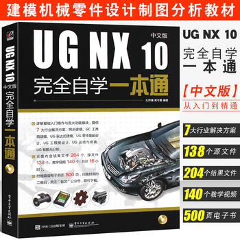 《UG NX 10中文版完全自学一本通》【摘要 书评 试读】- 京东图书