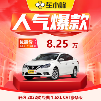 轩逸 2022款 经典 1.6XL CVT豪华版 车小蜂新车汽车买车订金【图片 价格 品牌 报价】-京东
