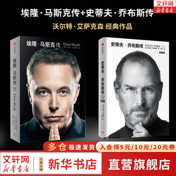 现货包邮】埃隆·马斯克传 原版中文版 马斯克亲自参与并公开推荐 作者艾萨克森 2023年全新力作 伊隆马斯克传系列书籍 新华书店旗舰店企业家 ...