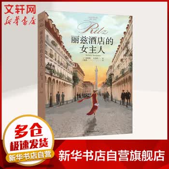 丽兹酒店的女主人 图书
