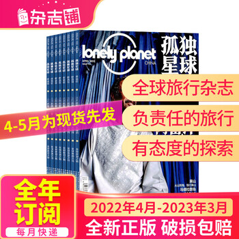 包邮 孤独星球lonely planet国际中文版 2022年4月-2023年3月 共12期 杂志铺 驴友旅行 旅游地理 旅游文化 地理知识  旅游攻略指南期刊杂志