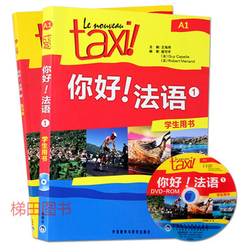 Taxi你好法语1册A1学生用书+练习册 法语a1教材 零基础入门自学法语初级教材 法语培训书籍