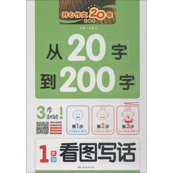 从20字到200字（一年级 看图写话 珍藏版）/开心作文20年