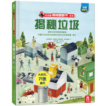 揭秘垃圾-乐乐趣揭秘翻翻书系列