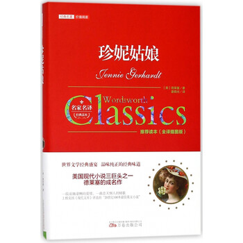 珍妮姑娘(全译插图版)(精)/经典名著价值阅读