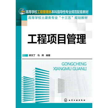 工程项目管理 郭汉丁、马辉 编著