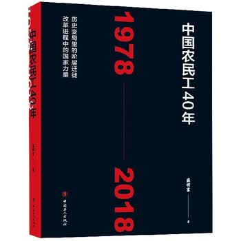 中国农民工40年(1978-2018)