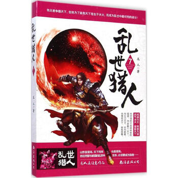 乱世猎人(7)