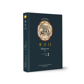 世界文学名著-罗生门