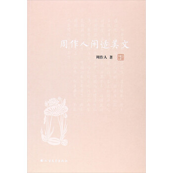 周作人闲适美文
