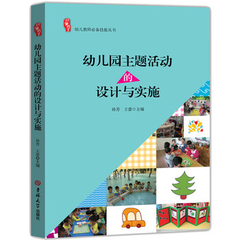 幼儿园主题活动的设计与实施  幼教行业书籍