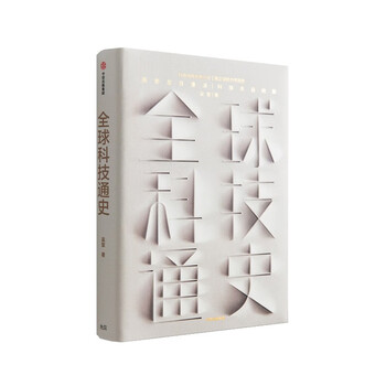全球科技通史 中信出版社 吴军  态度见识作者    新华书店