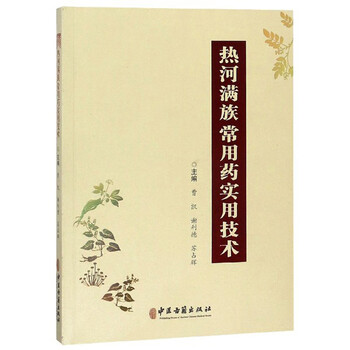 热河满族常用药实用技术9787515217666